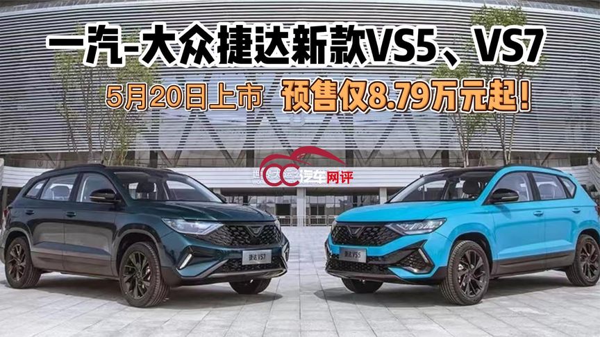 一汽-大众捷达新款VS5、VS7 5月20日上市,预售仅8.79万元起!