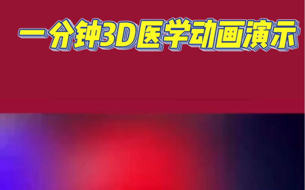 人体体循环3D动画演示#体循环演示