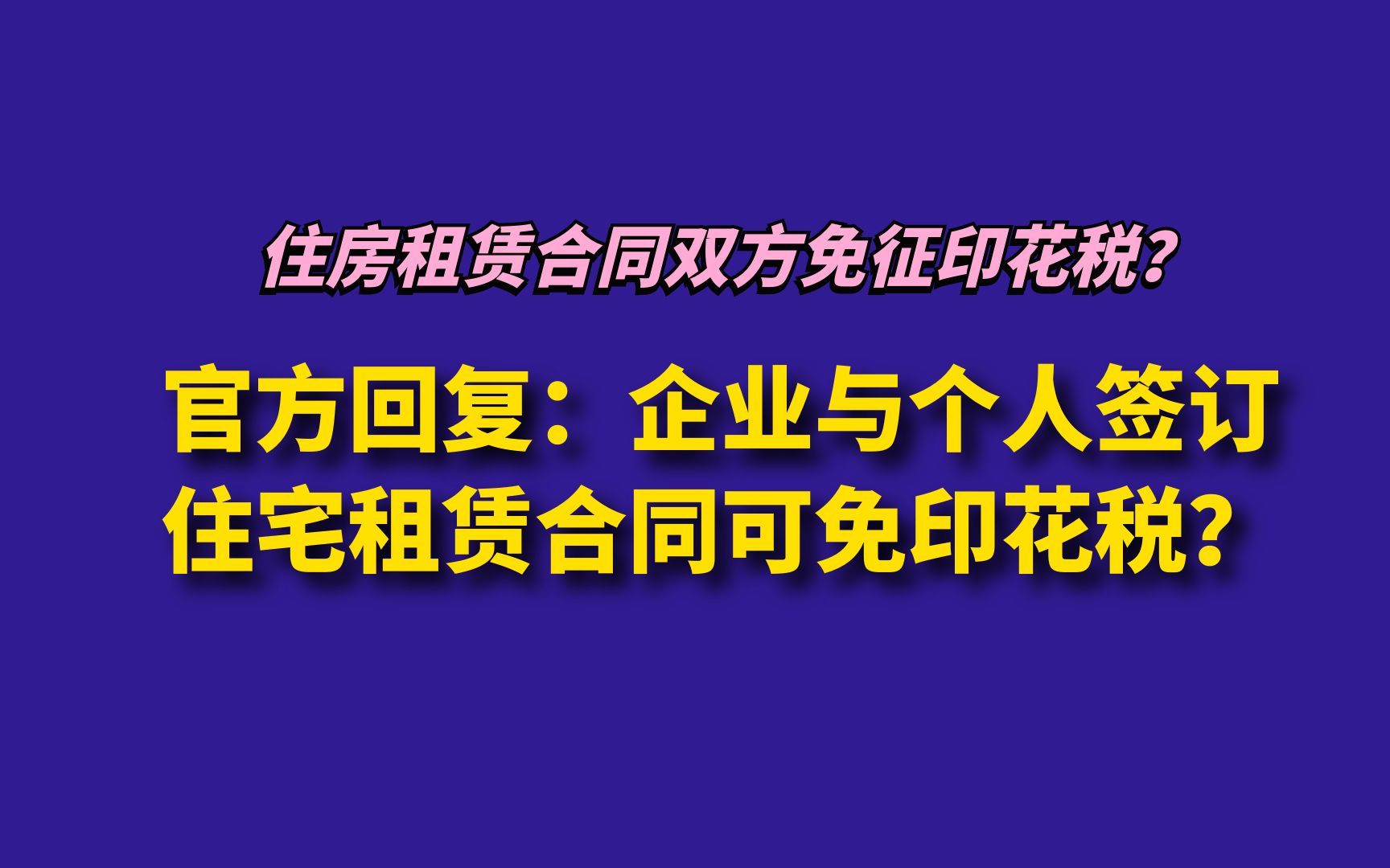 官方回复:企业与个人签订住宅租赁合同可免印花税?