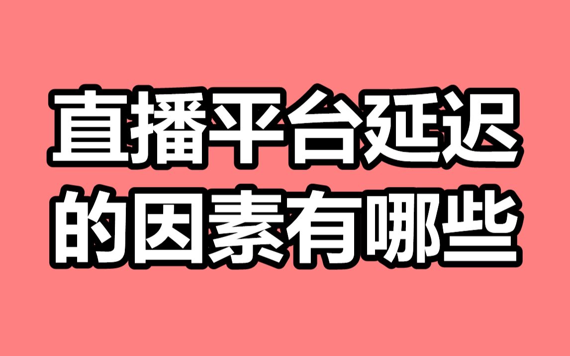 直播去延迟,直播平台延迟的因素有哪些?如何解决