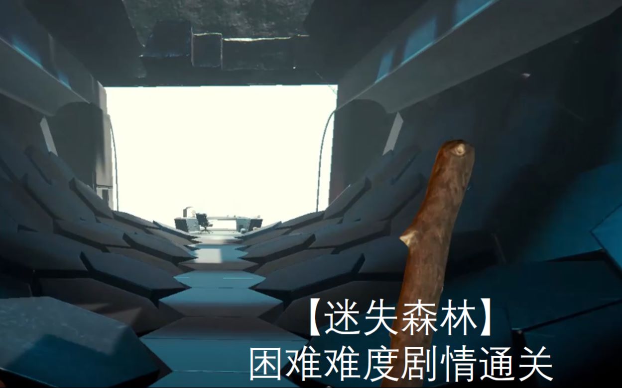 【迷失森林】困难难度剧情通关(攻略向)