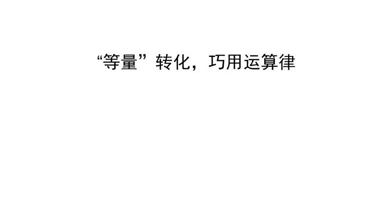 小学数学 分数四则混合运算中的简便计算