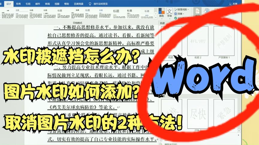 Word水印被遮挡的处理方法,图片水印的添加,取消水印的2种操作