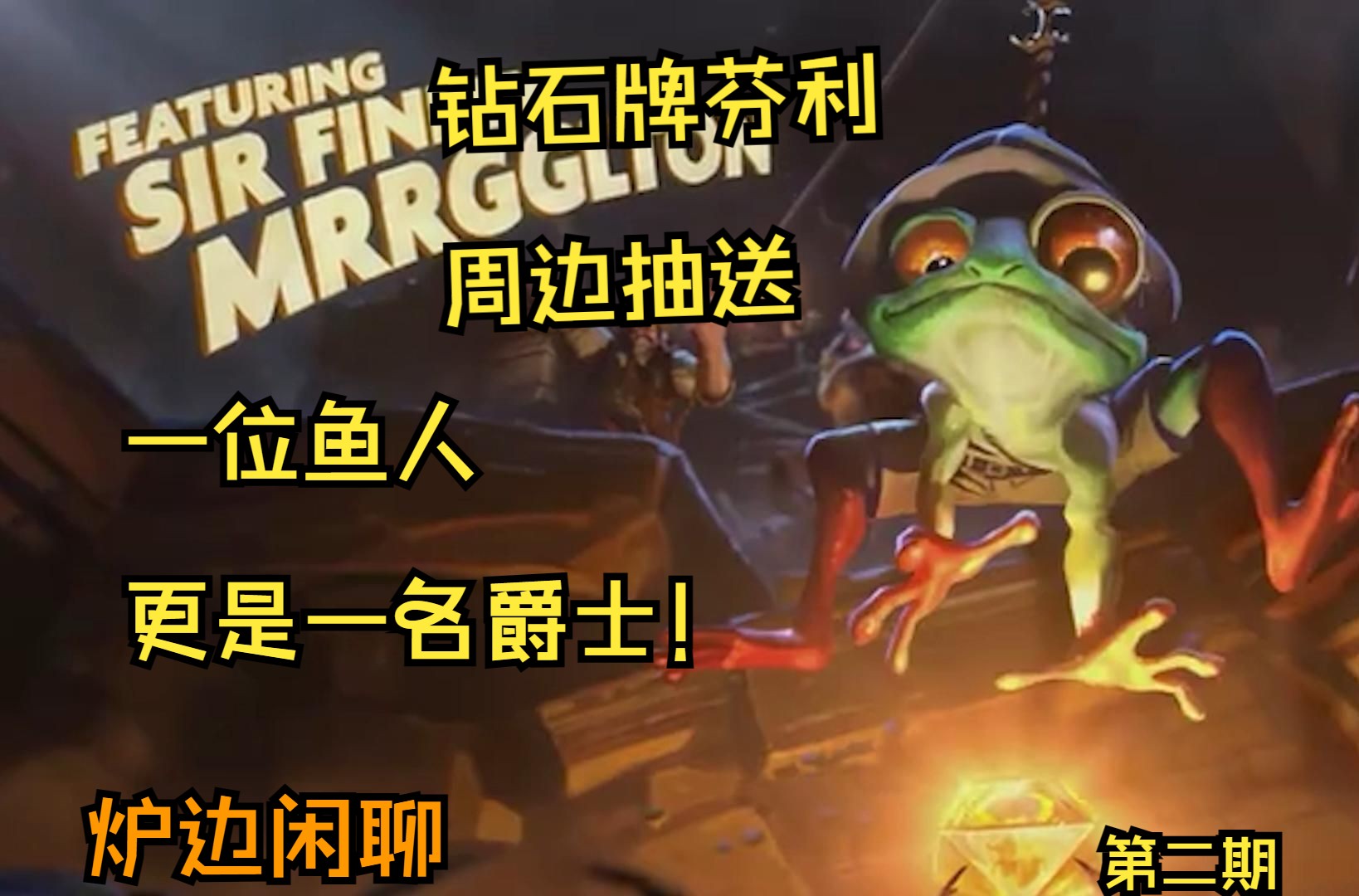 [炉边闲聊]唯一的鱼人爵士&炉石魔兽彩蛋王--芬利·莫格顿