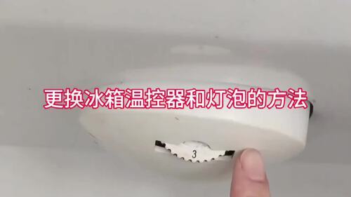 更换冰箱温控器和灯泡的方法