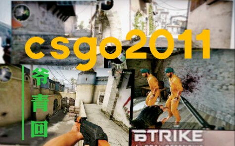 CSGO2011年,远古版本