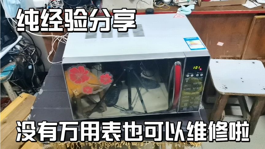 微波炉坏了先别急,没有万用表也可以维修了,纯经验分享