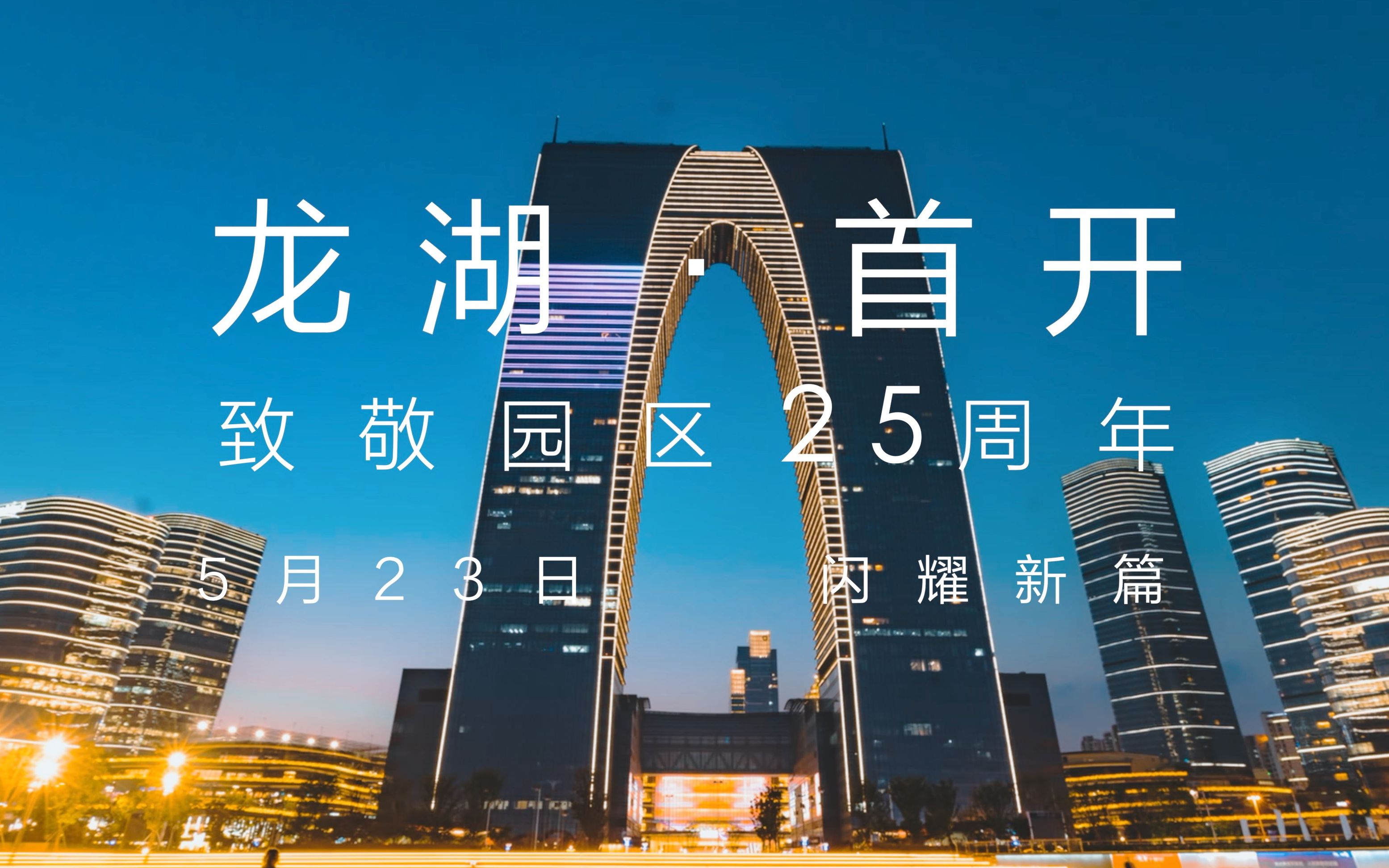 苏州园区25周年鸟瞰献礼-龙湖地产宣传片