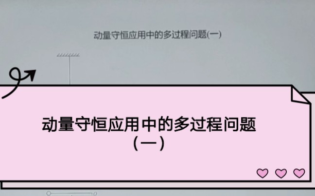 动量守恒应用中的多过程问题(一)