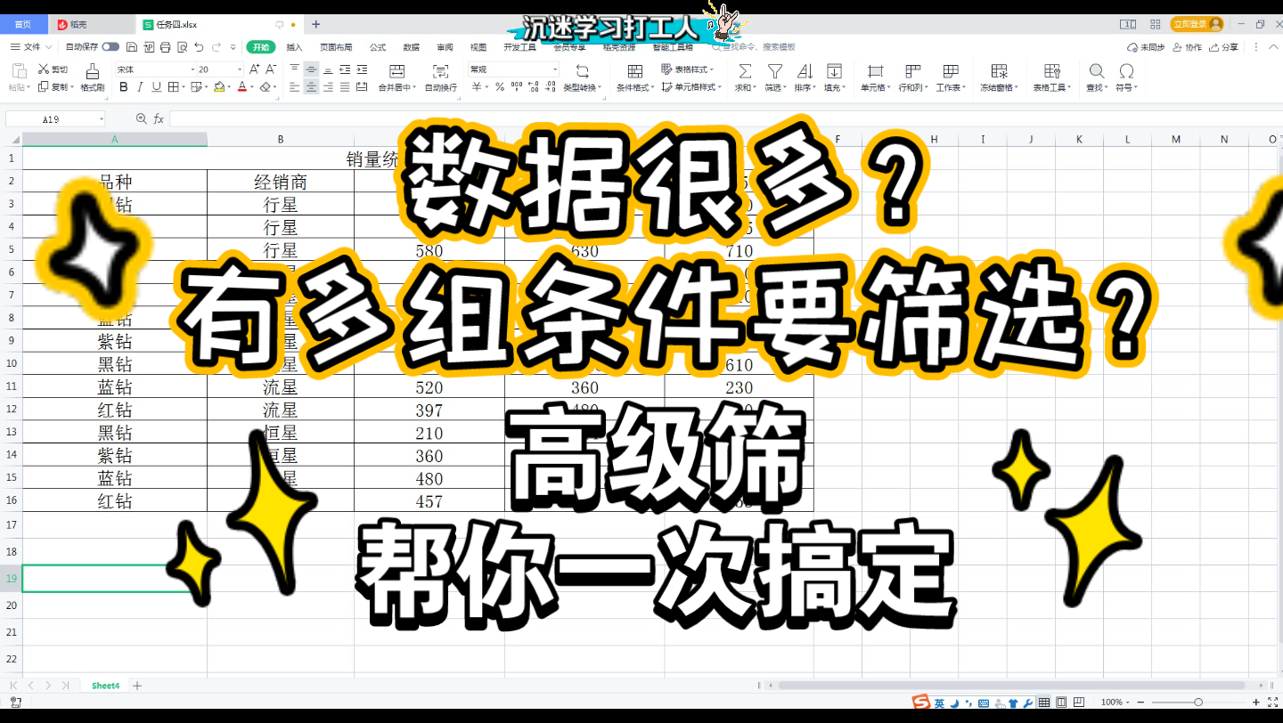 多组条件如何同时筛选出数据?高级筛选,一次搞定。WPS office excel