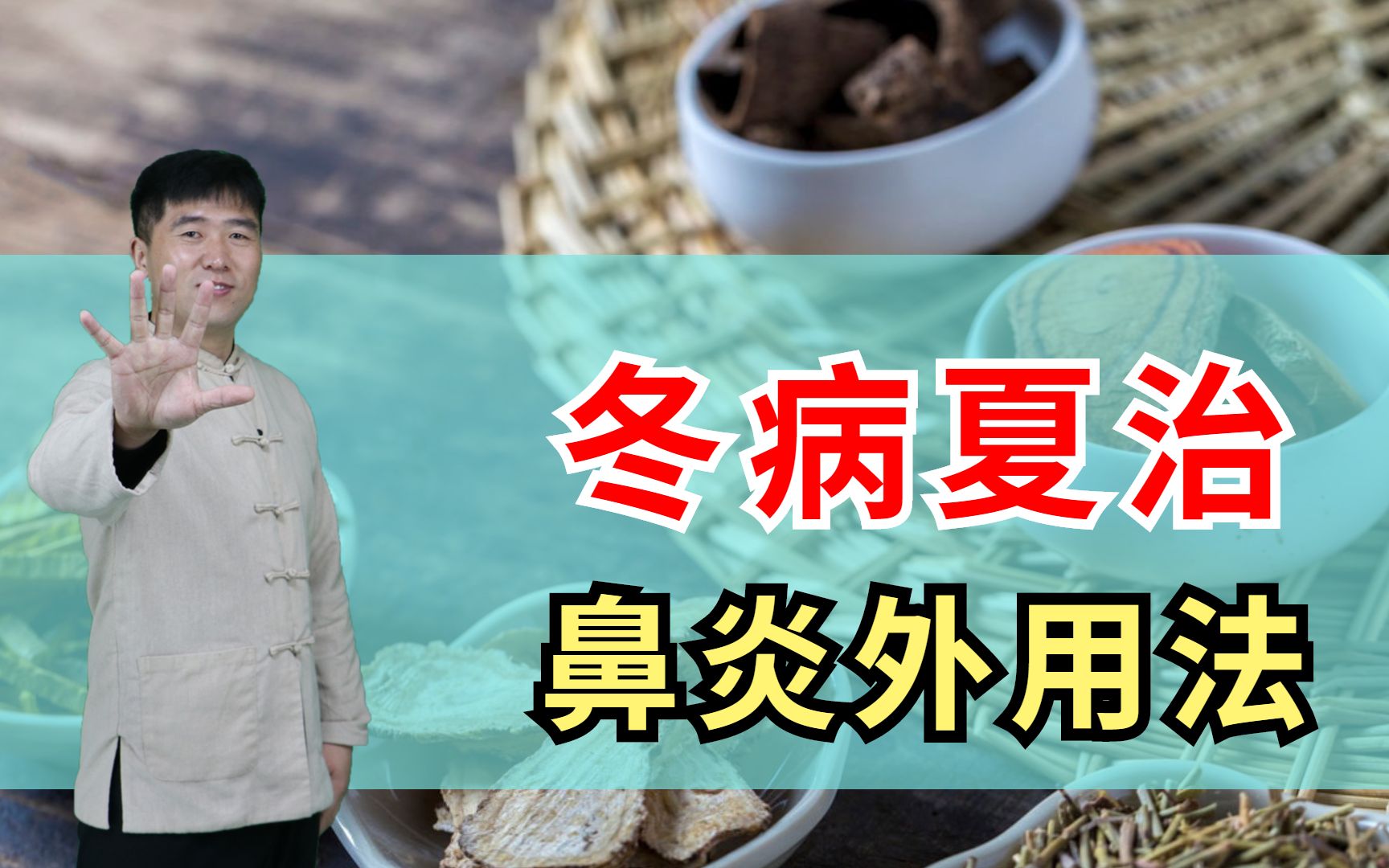 冬病夏治,鼻炎受一点凉打喷嚏、鼻塞,中药打粉吸入鼻孔通鼻开窍