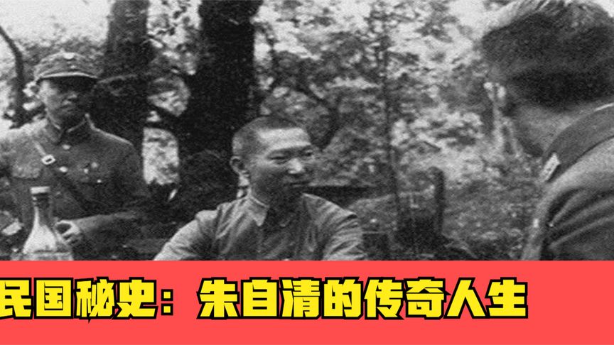 民国秘史:朱自清的传奇人生