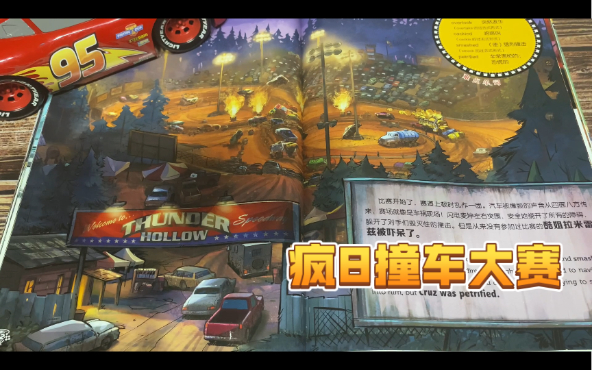 McQueen读绘本《赛车总动员3》疯8撞车大赛