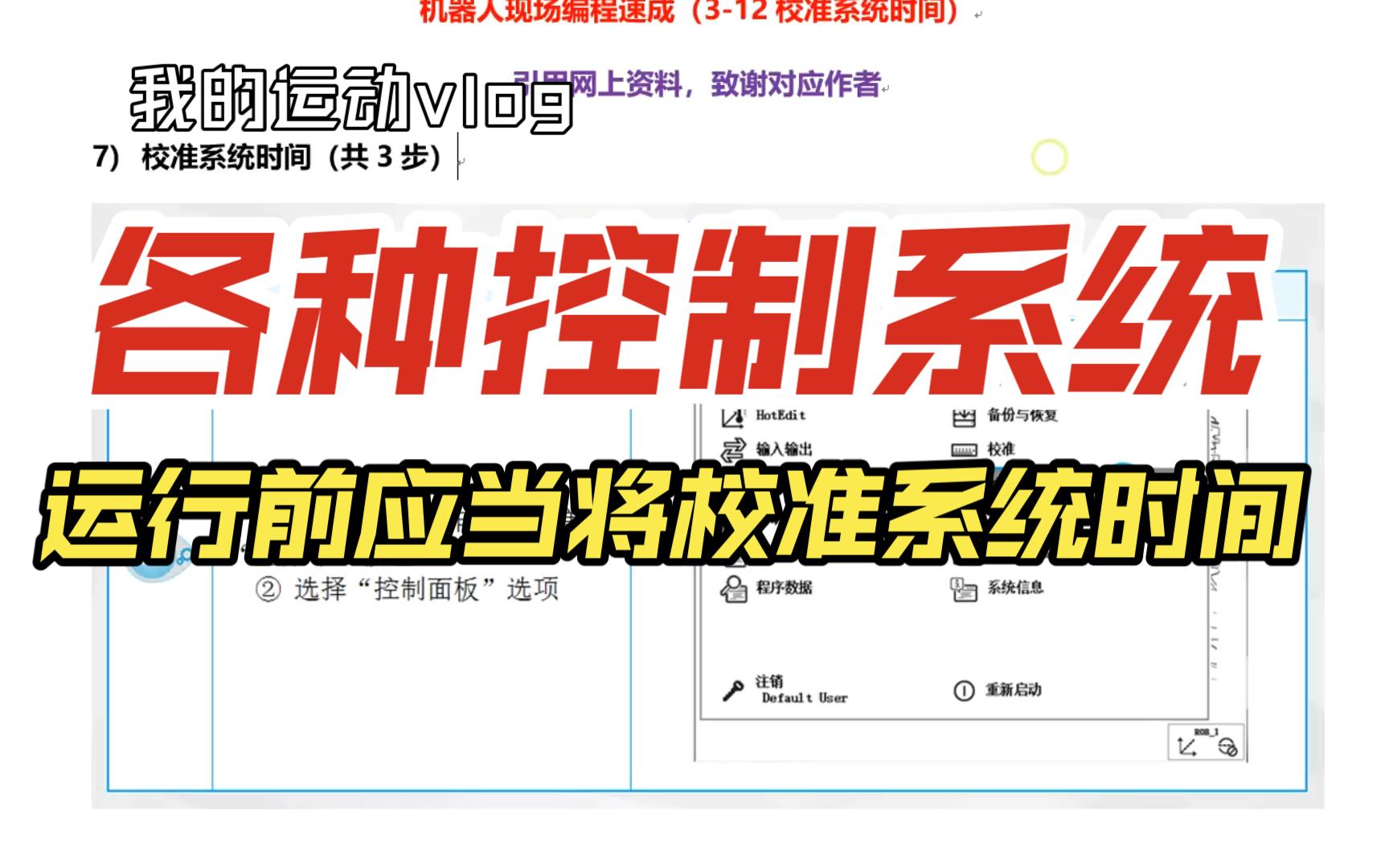 ABB机器人现场编程速成(3-12校准系统时间)