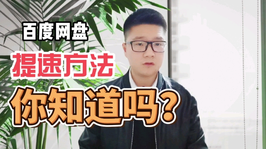 百度网盘可以解除限速了,还有人不知道吗?教你3个方法