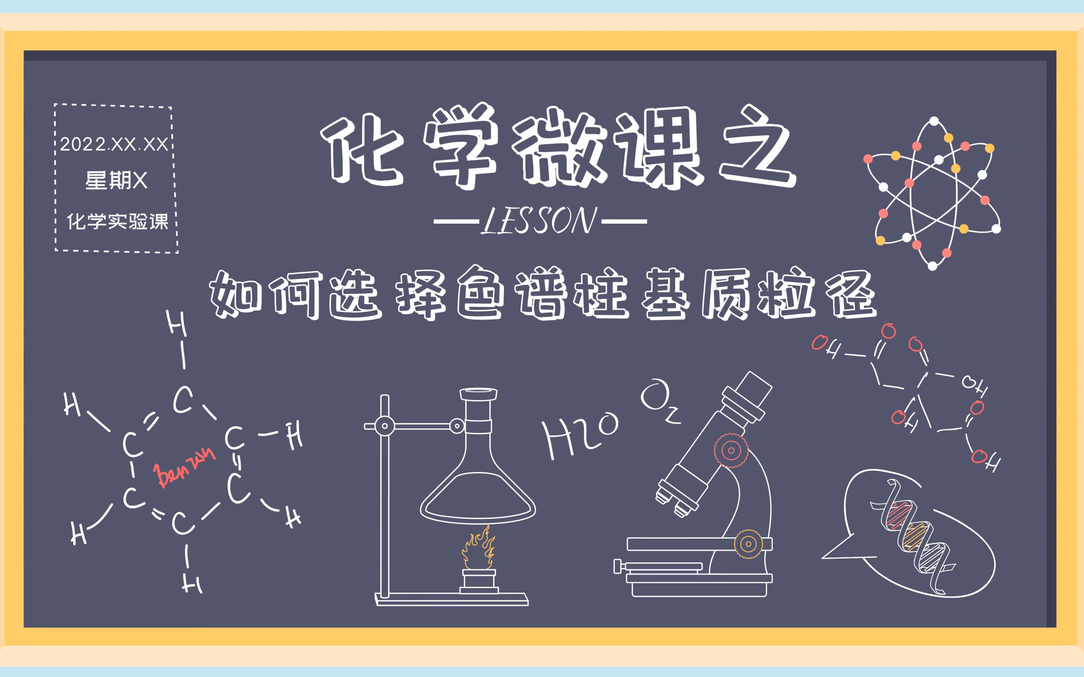 【化学微课堂】如何选择色谱柱基质粒径