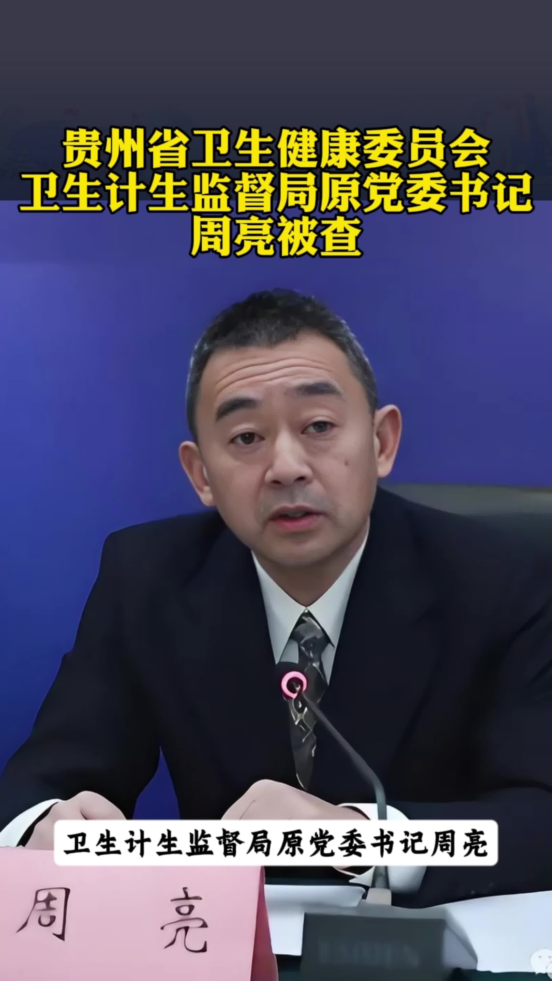 贵州省卫生健康委员会卫生计生监督局原党委书记周亮被查!