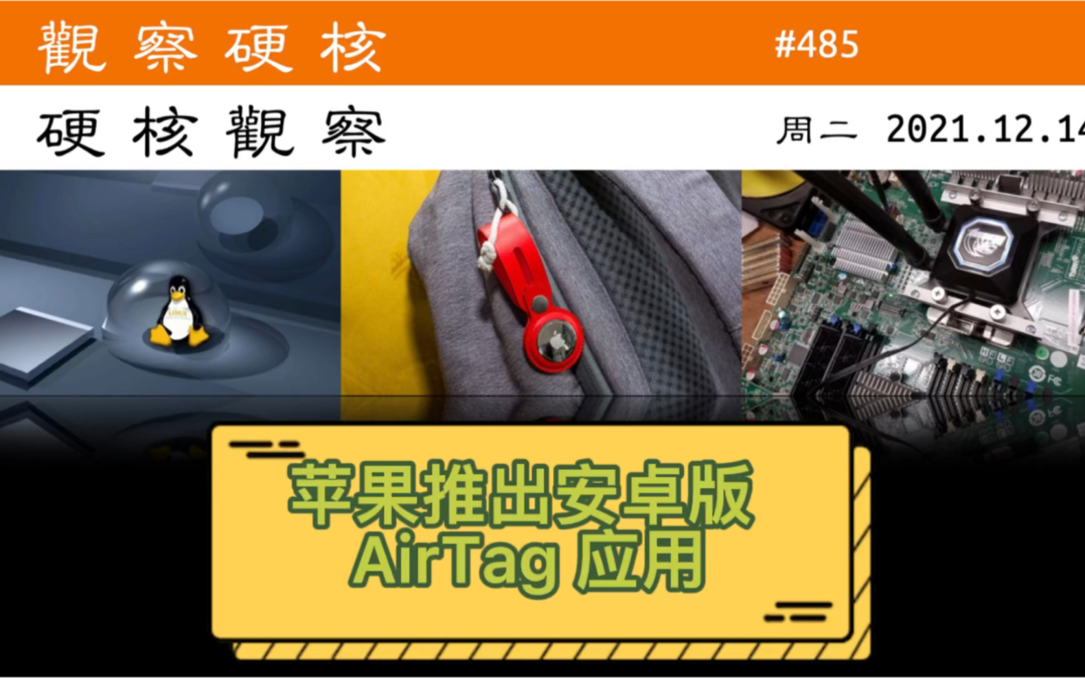 • 苹果推出适用于安卓的 AirTag 应用程序#硬核观察# 485 12.14