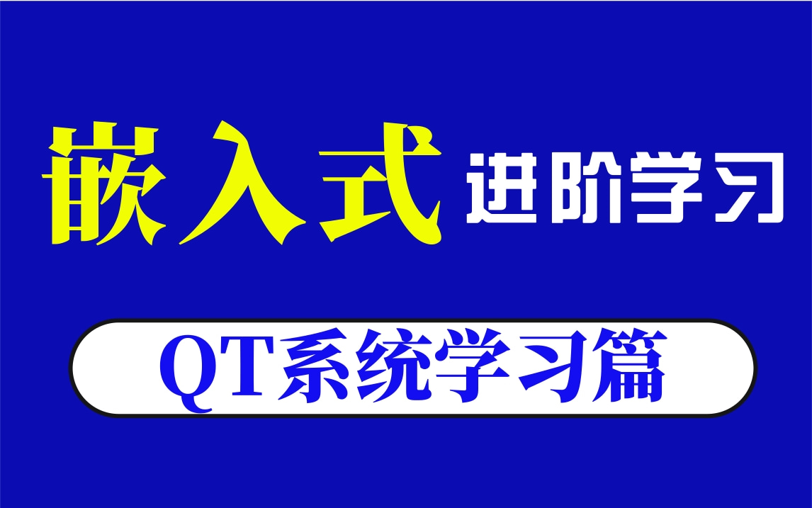 【嵌入式全套进阶教程】QT系统学习篇(C++桌面应用开发)