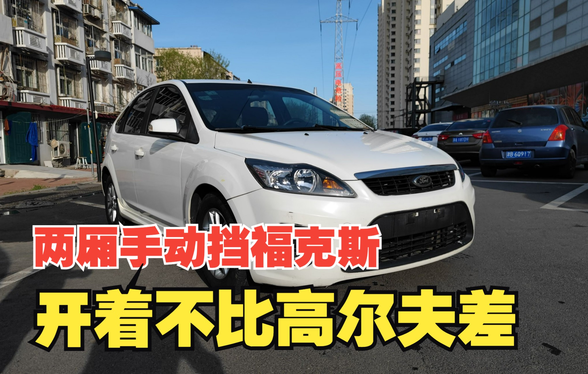 收台两厢福特福克斯,11年上牌才跑5万公里,驾乘操控不输高尔夫
