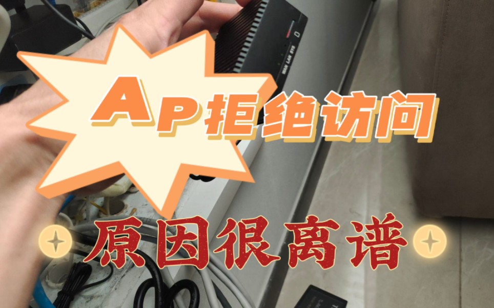 ap拒绝访问是什么原因?