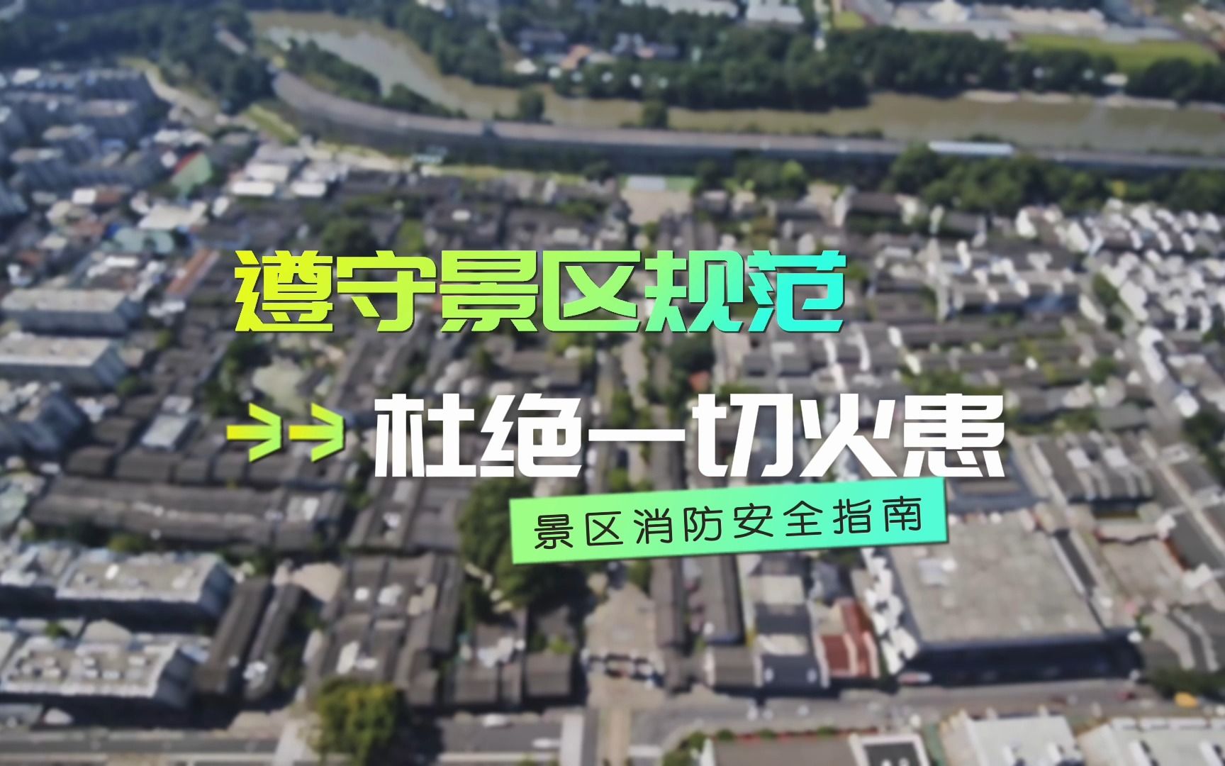 景区消防安全那些事儿:遵守景区规范,杜绝一切火患。