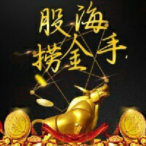 股海老金 