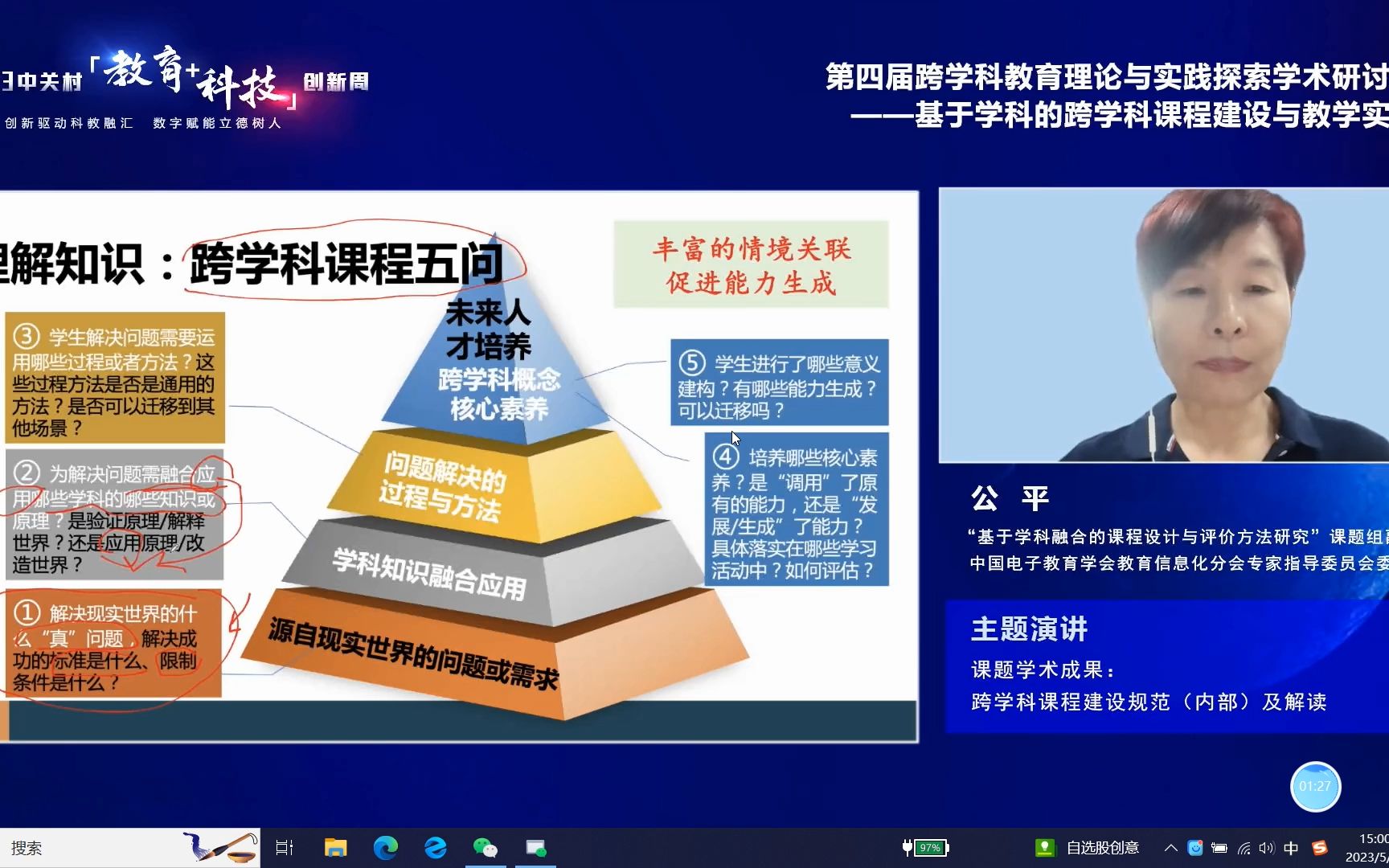 第4届跨学科教育理论与实践探索叙述讨论会——基于学科的跨学科...