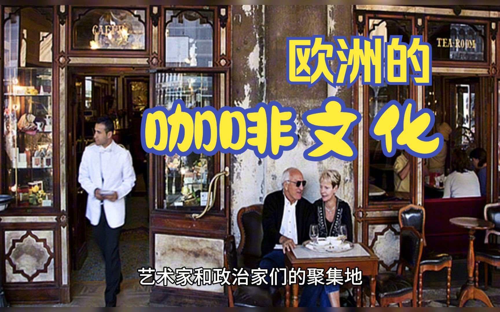 拿破仑抵押帽子也要喝这家店的咖啡|16-19世纪的欧洲咖啡有多火