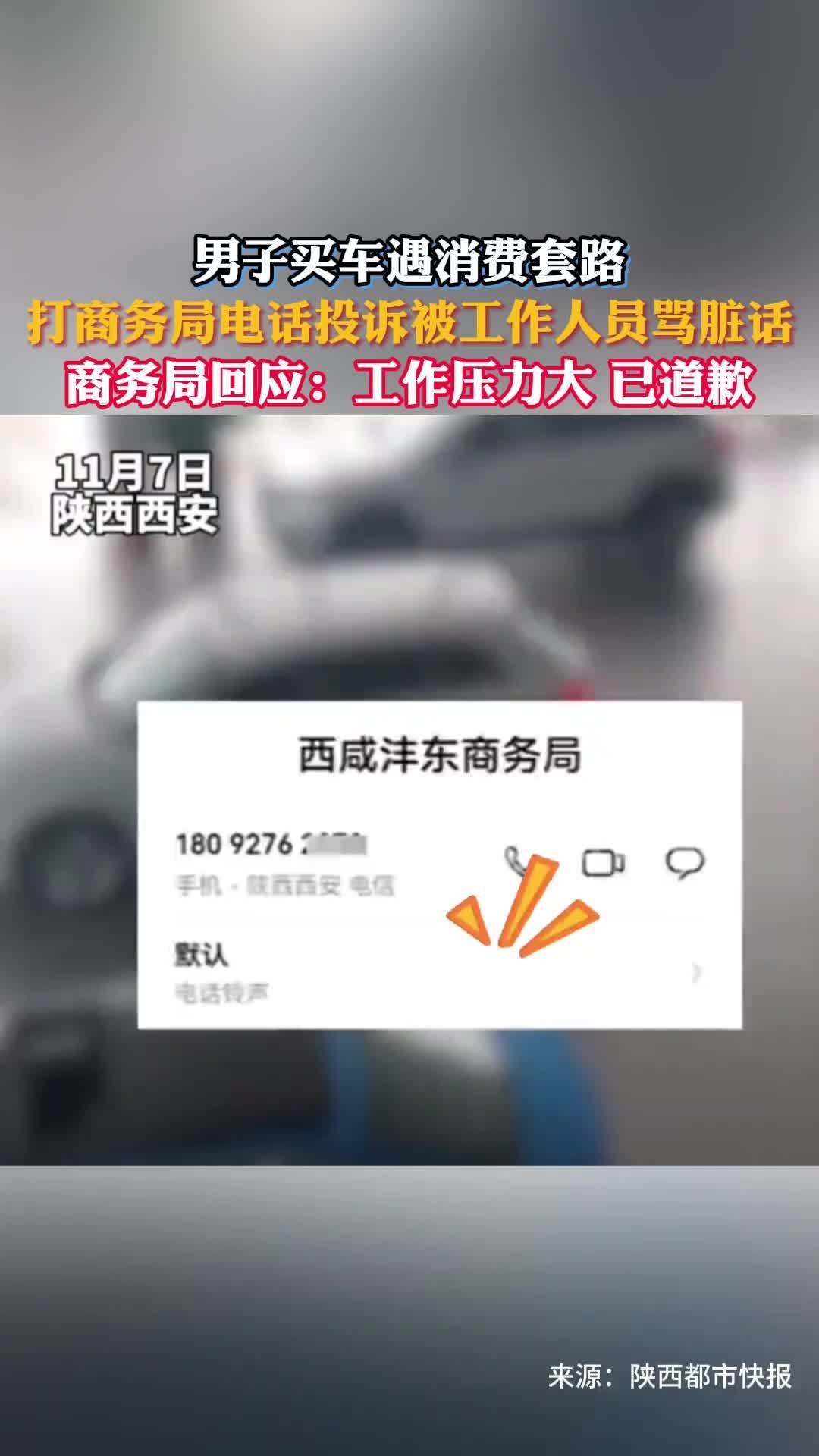 男子买车遇消费套路,打商务局电话投诉被工作人员骂脏话