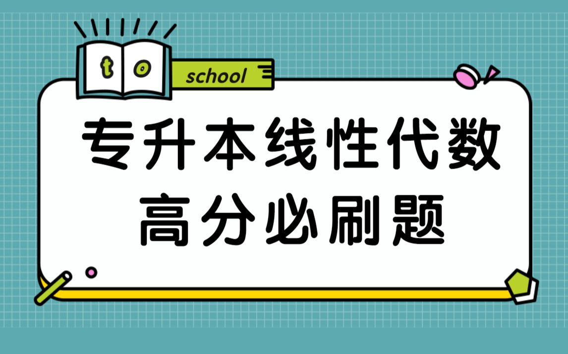 专升本数学线性代数计算 【专升本数学】 【线性代数】【专升本数学...