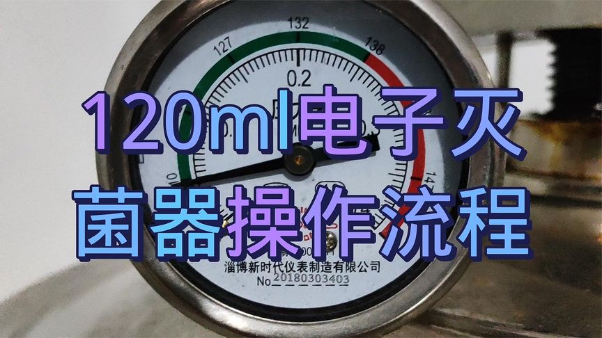 羊肚菌原种灭菌器的使用