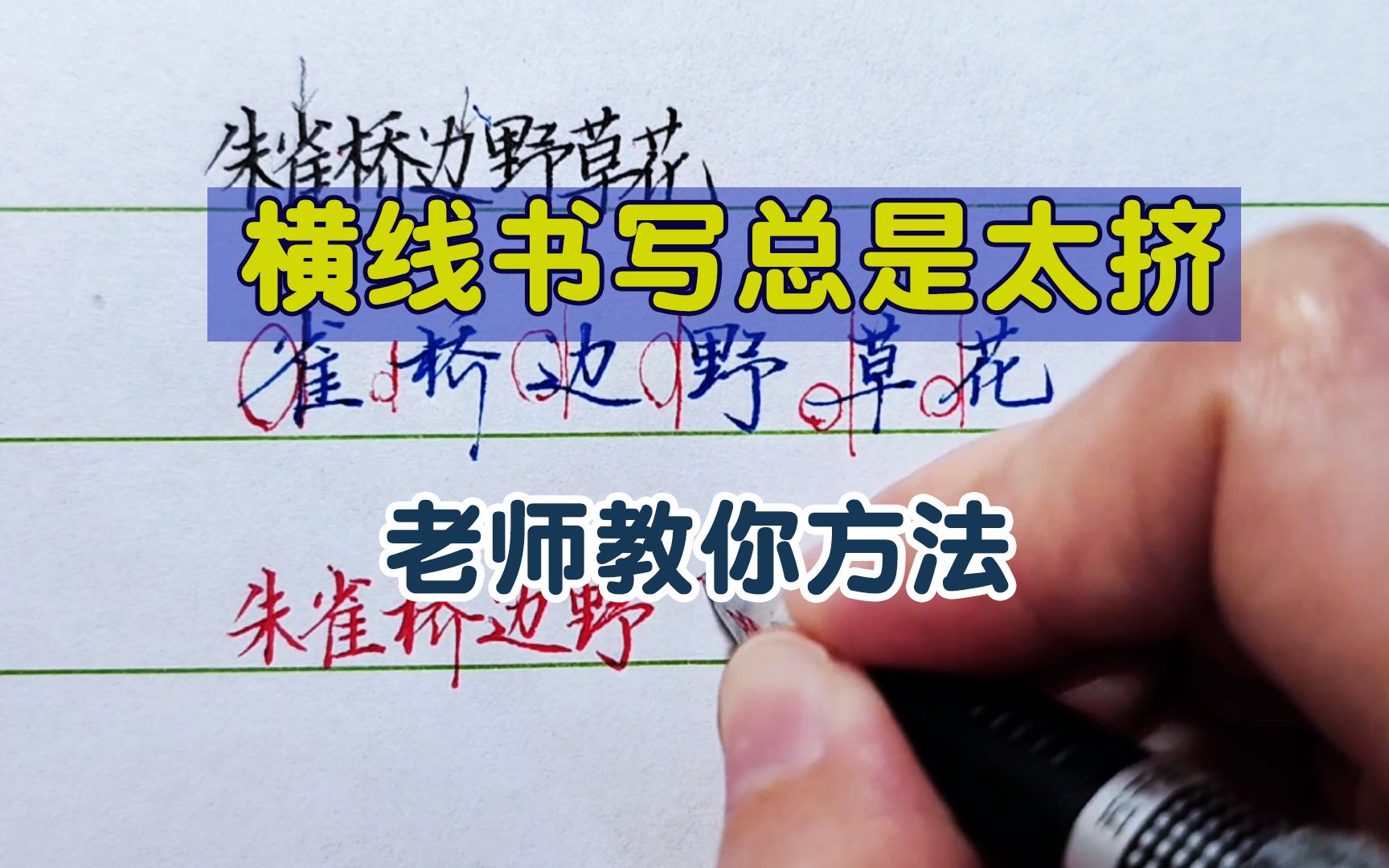 横线上书写总是写得太挤,教你一个方法,轻松学会调整字间距