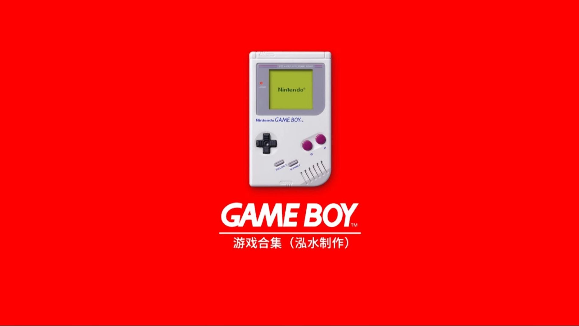switch官方GB模拟器自制遮罩制作展示及某游戏的彩蛋