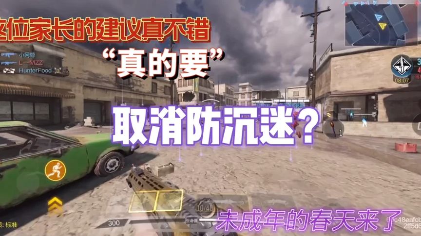 使命召唤手游要是防沉迷取消谁开心