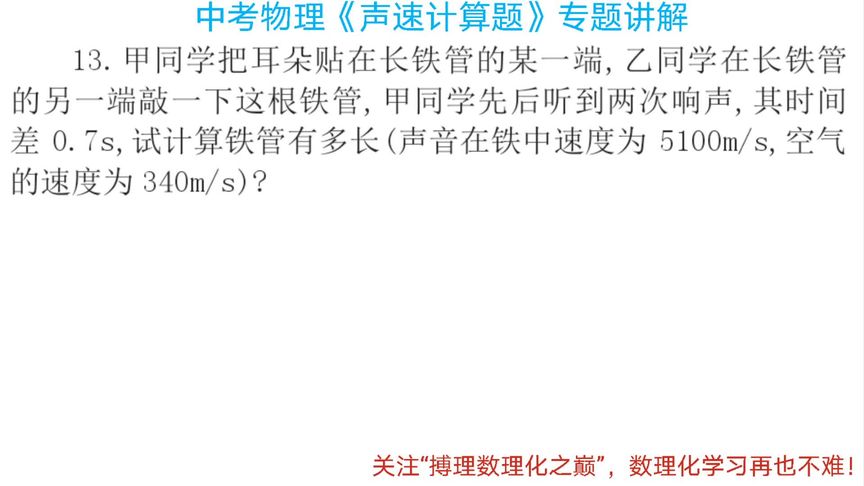 中考物理,声速经典计算题讲解,不同介质传播声音有时差