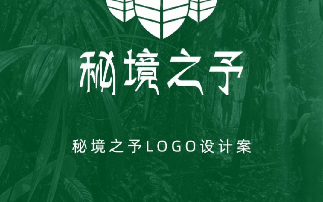 ...设计案,采用了茶叶造型加上+山脉作为主元素,斩色的技巧。文字使用...