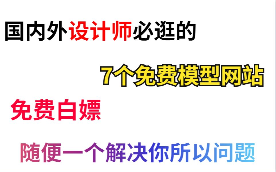 设计师必逛的7个模型网站，随便一个都可以解决你所有问题！！！