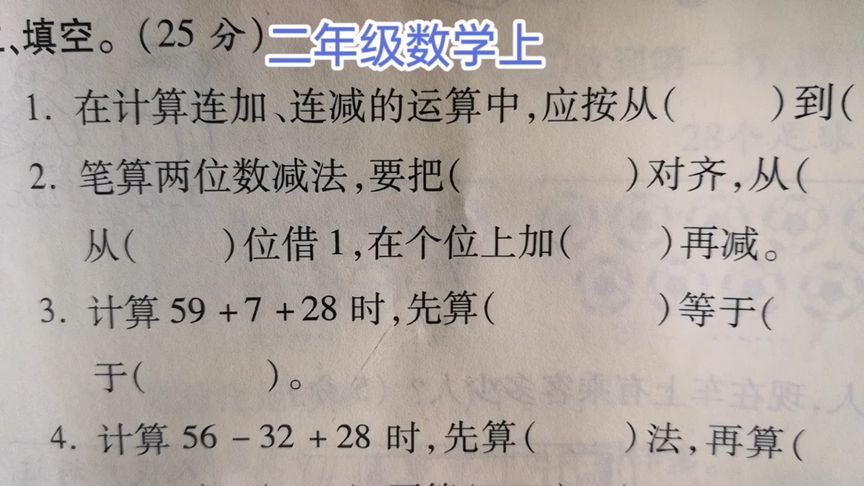 二年级上:连加连减算式的计算顺序