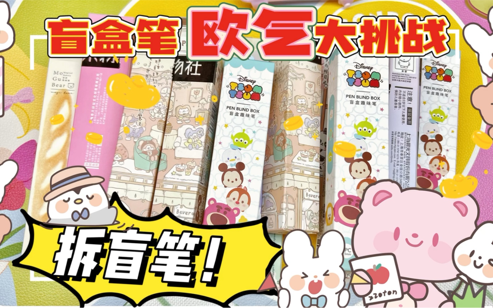 盲盒笔欧气大挑战|一口气拆18支盲盒笔