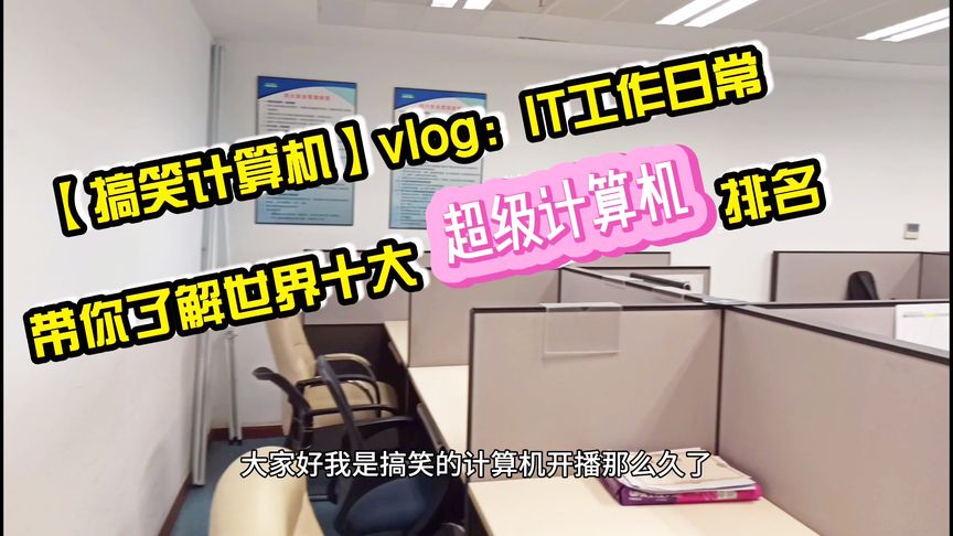 【搞笑计算机】vlog:带你了解世界超级计算机排名,中国紧随其后