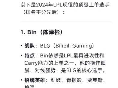AI给出的《2024LPL顶级上单》列表✌︎' ֊'_电子竞技热门视频