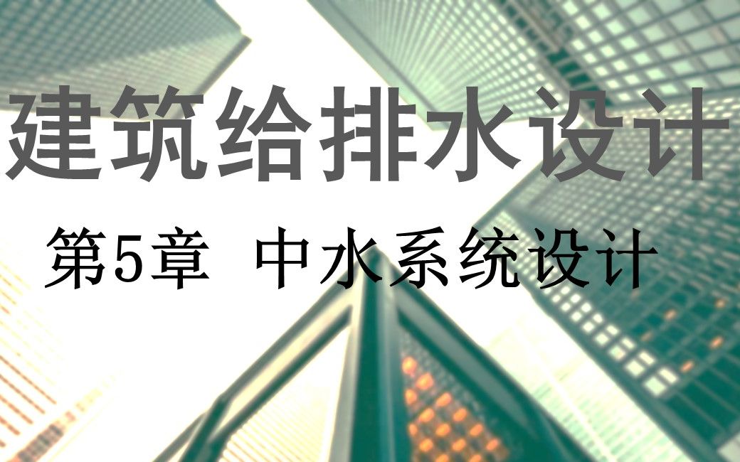 建筑给排水设计(初级)—5 中水系统设计
