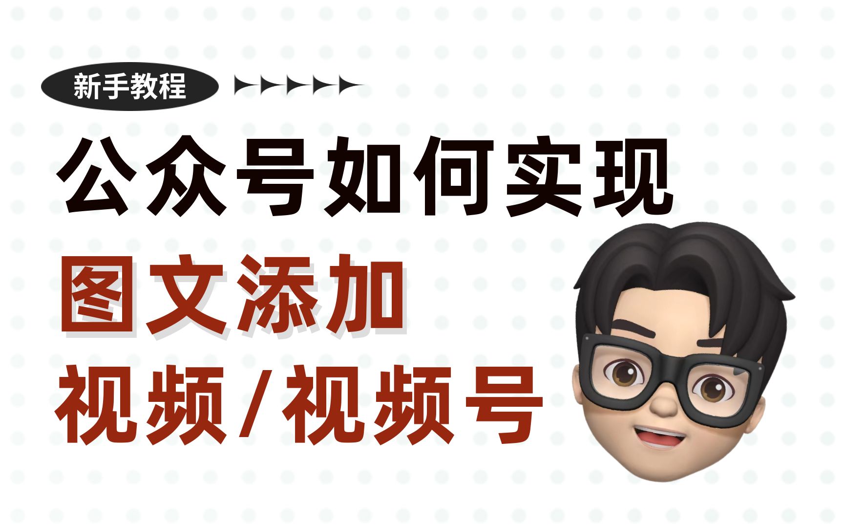 135编辑器 | 公众号图文排版中如何上传视频和视频号