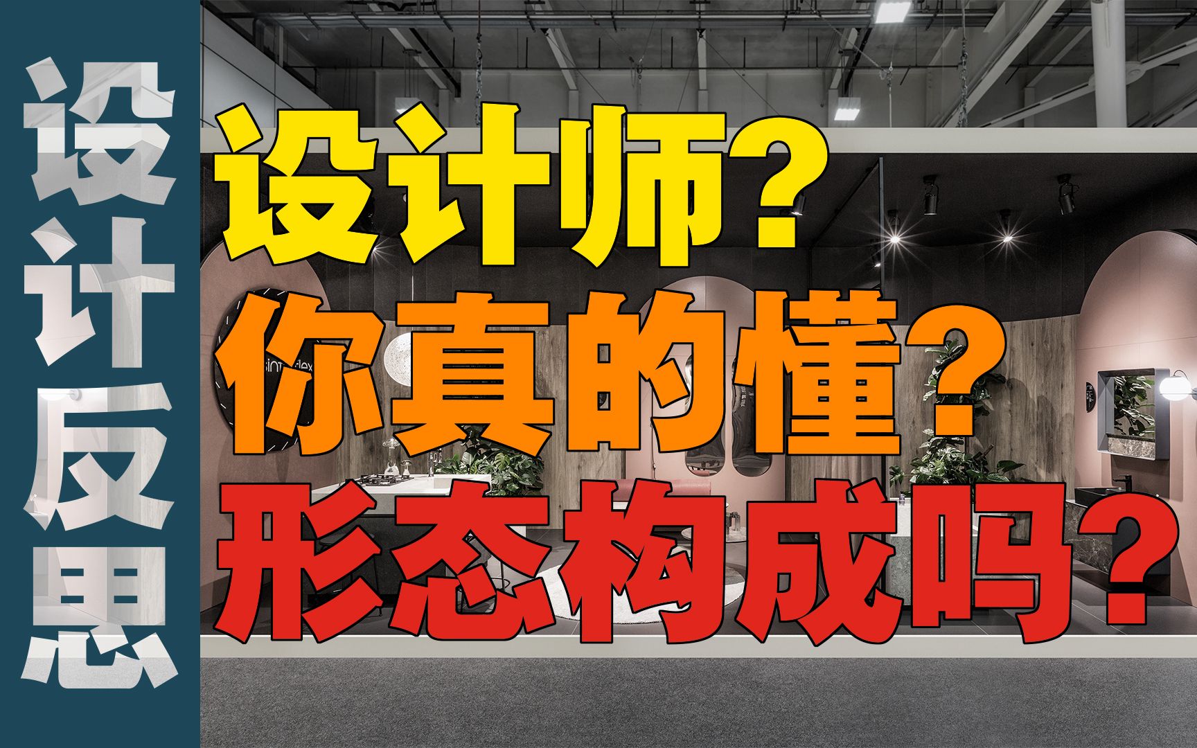 连形态构成都不懂,还叫什么设计师?!