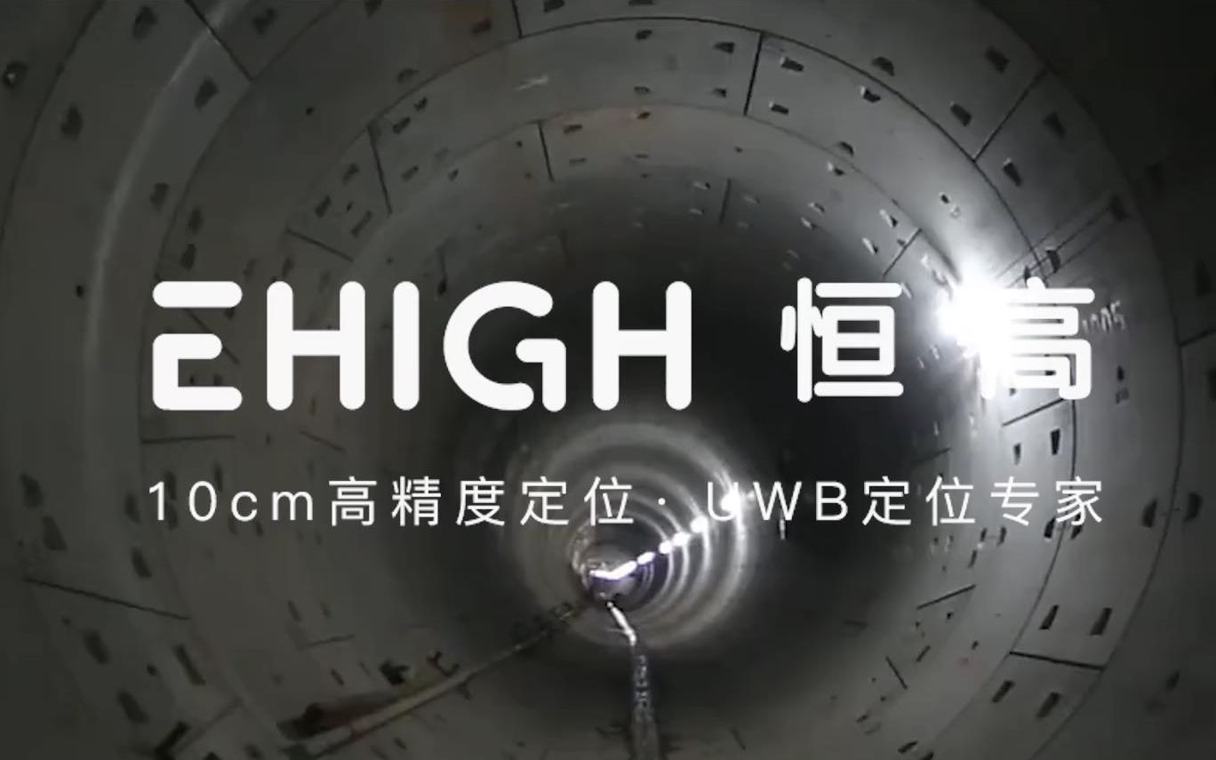 UWB室内定位__EHIGH恒高隧道/廊UWB定位系统应用案例