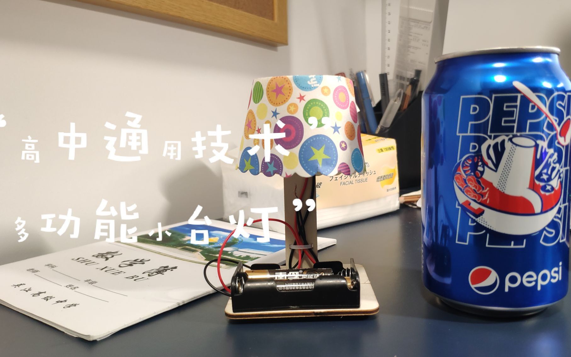 【高中通用技术】多功能台灯制作全过程 一看就学会!