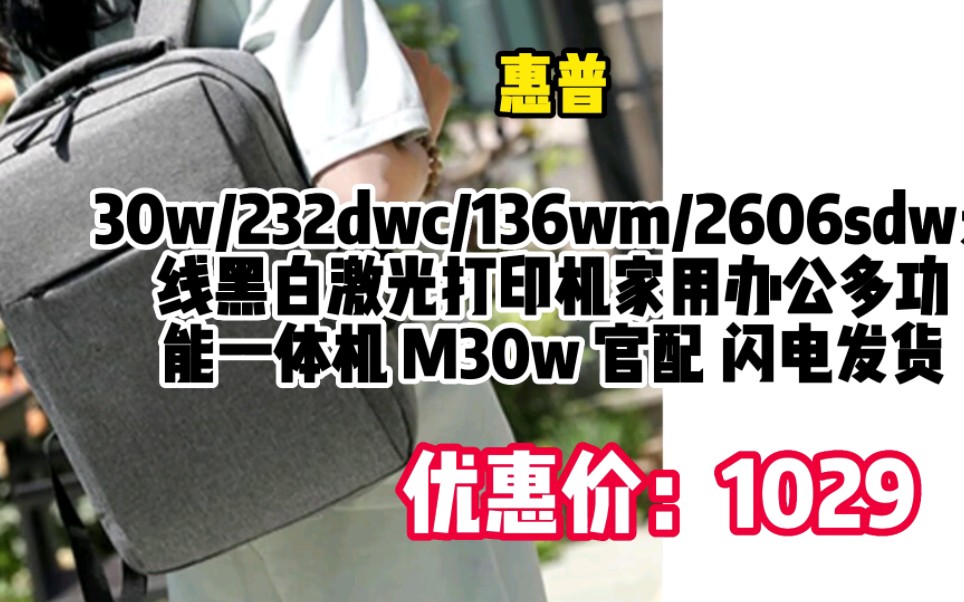 惠普(HP)30w/232dwc/136wm/2606sdw无线黑白激光打印机家用办公多...