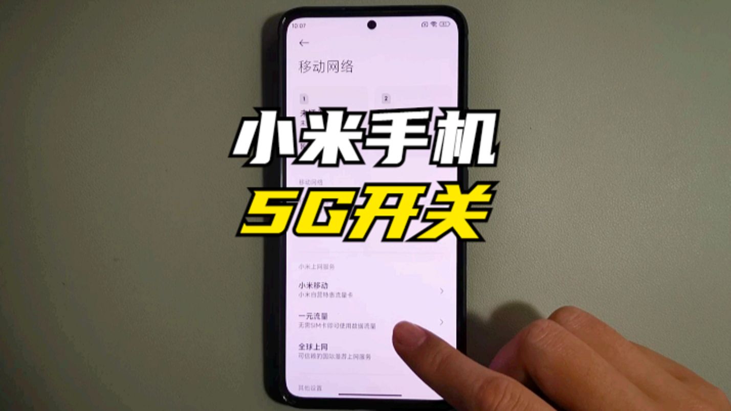 澎湃OS隐藏功能,一键开启小米手机消失的5G开关!