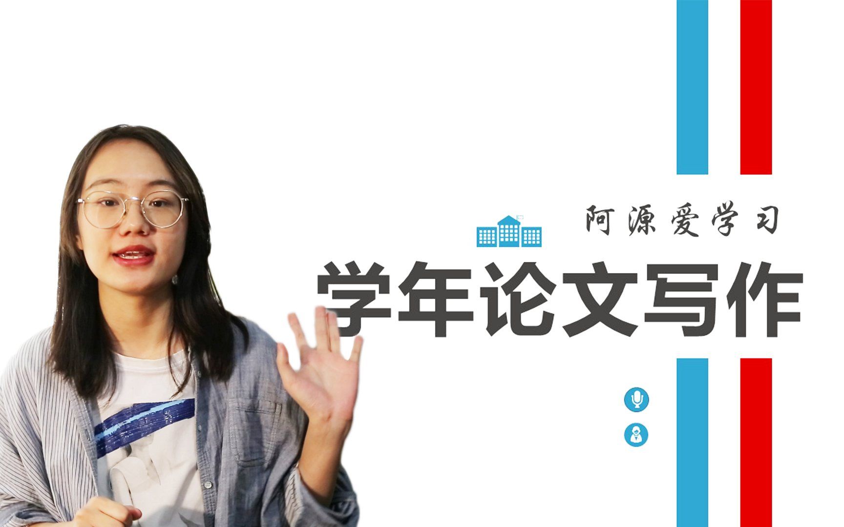 学写学年论文,看这一个视频就够啦~